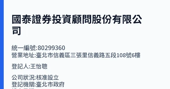 國泰證券投資顧問股份有限公司的照片-統編 80299360(臺北市) 公司登記資料與營業項目詳細圖表