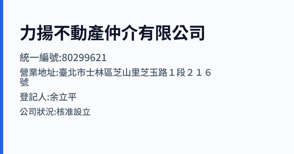 力揚不動產仲介有限公司 - 統編 80299621(臺北市) 公司登記資料與營業項目詳細圖表