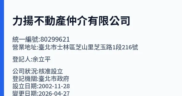 力揚不動產仲介有限公司的照片-統編 80299621(臺北市) 公司登記資料與營業項目詳細圖表