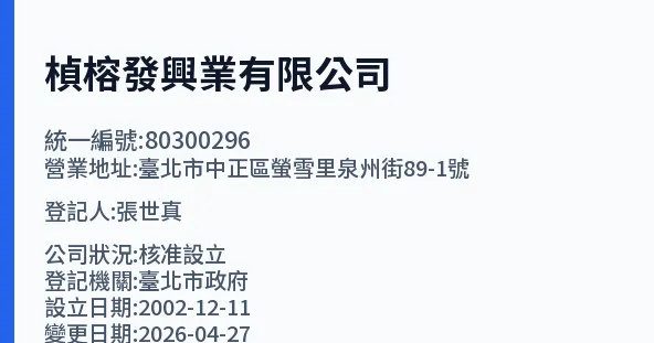 楨榕發興業有限公司的照片-統編 80300296(臺北市) 公司登記資料與營業項目詳細圖表