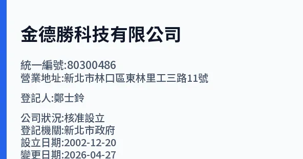 金德勝科技有限公司的照片-統編 80300486(新北市) 公司登記資料與營業項目詳細圖表
