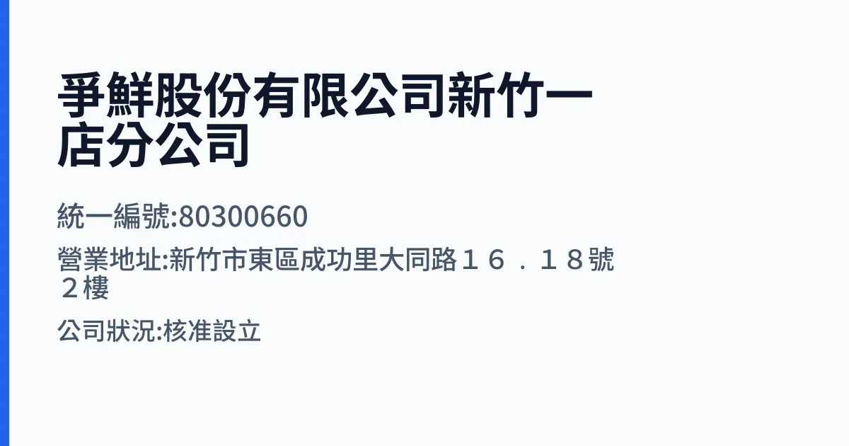 爭鮮股份有限公司新竹一店分公司 - 統編 80300660(新竹市) 公司登記資料與營業項目詳細圖表
