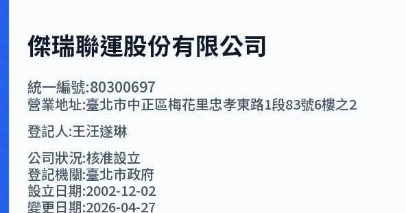 傑瑞聯運股份有限公司的照片-統編 80300697(臺北市) 公司登記資料與營業項目詳細圖表