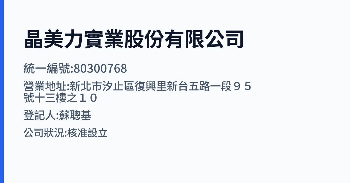 晶美力實業股份有限公司 - 統編 80300768(臺北市) 公司登記資料與營業項目詳細圖表