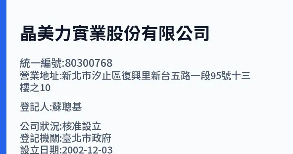 晶美力實業股份有限公司的照片-統編 80300768(新北市) 公司登記資料與營業項目詳細圖表