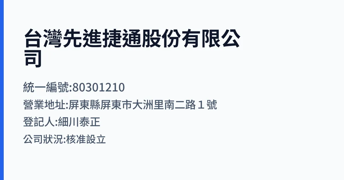 台灣先進捷通股份有限公司 - 統編 80301210(屏東縣) 公司登記資料與營業項目詳細圖表