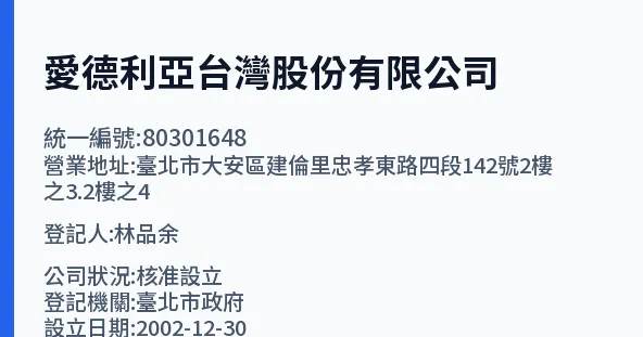 愛德利亞台灣股份有限公司的照片-統編 80301648(臺北市) 公司登記資料與營業項目詳細圖表