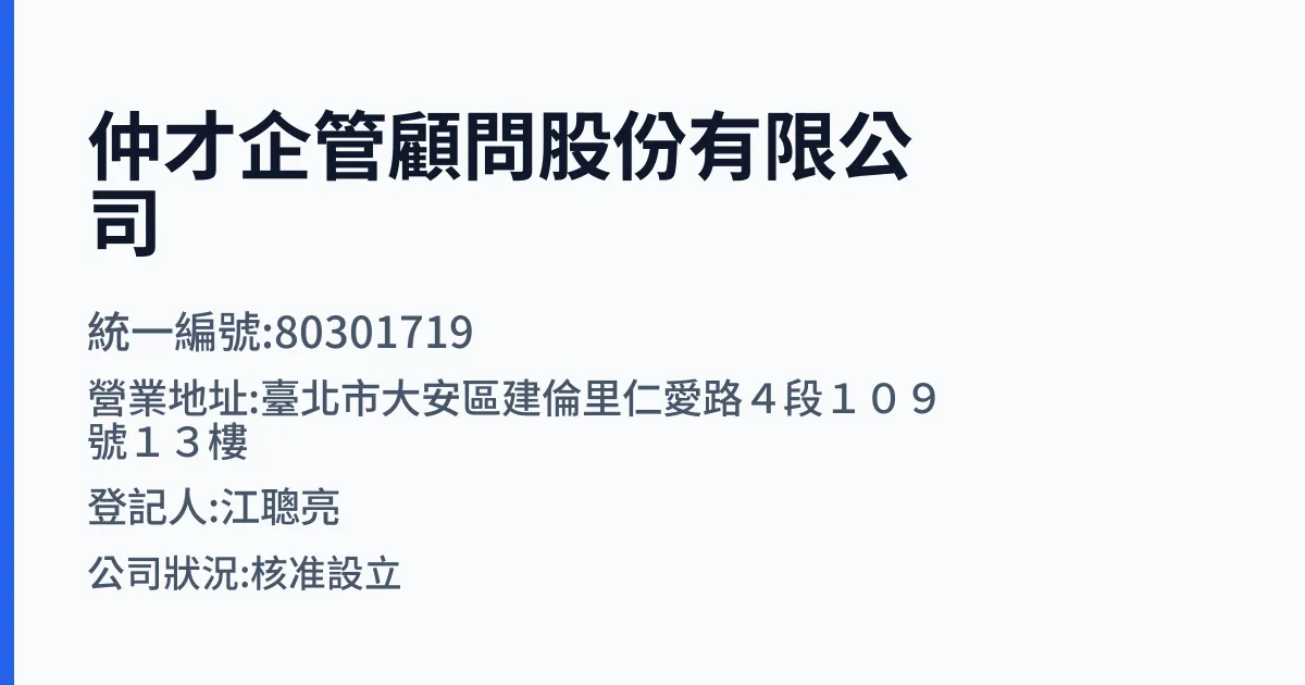 仲才企管顧問股份有限公司 - 統編 80301719(臺北市) 公司登記資料與營業項目詳細圖表