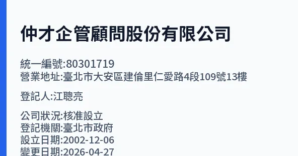 仲才企管顧問股份有限公司的照片-統編 80301719(臺北市) 公司登記資料與營業項目詳細圖表