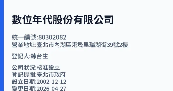 數位年代股份有限公司的照片-統編 80302082(臺北市) 公司登記資料與營業項目詳細圖表