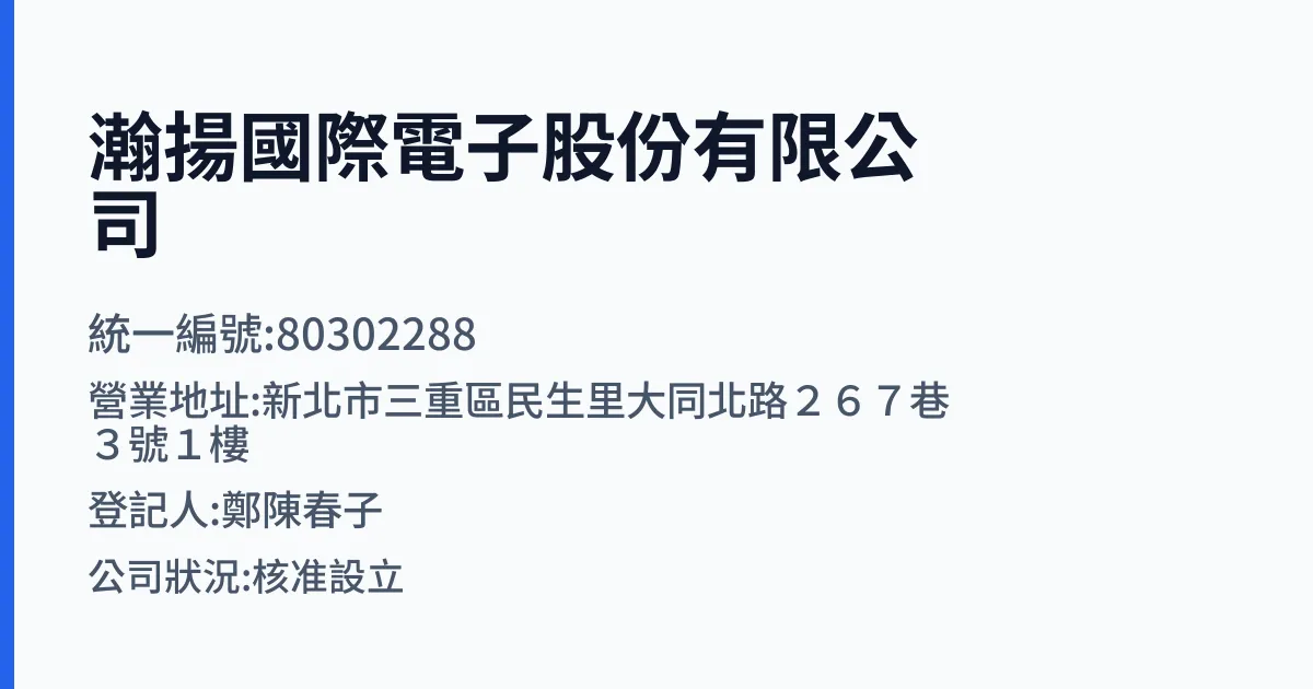 瀚揚國際電子股份有限公司 - 統編 80302288(新北市) 公司登記資料與營業項目詳細圖表