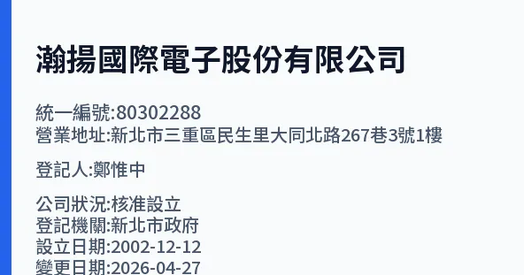 瀚揚國際電子股份有限公司的照片-統編 80302288(新北市) 公司登記資料與營業項目詳細圖表