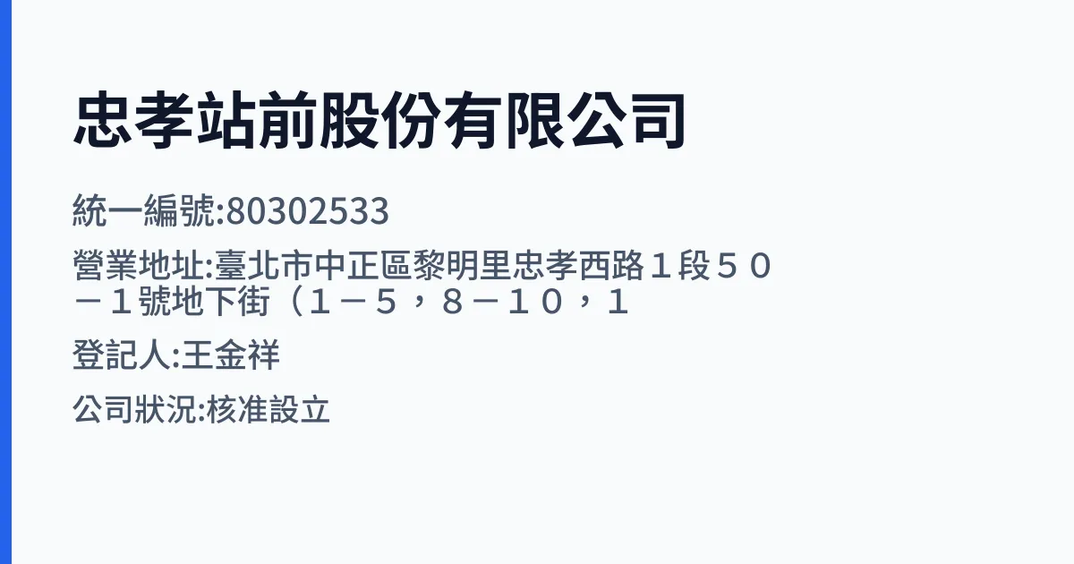 忠孝站前股份有限公司 - 統編 80302533(臺北市) 公司登記資料與營業項目詳細圖表