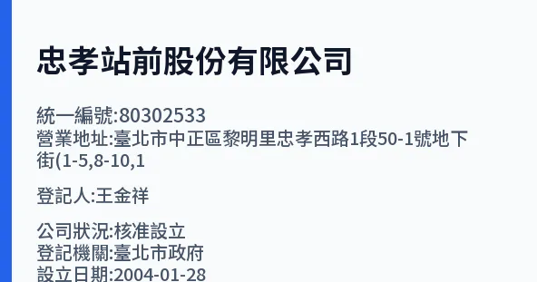 忠孝站前股份有限公司的照片-統編 80302533(臺北市) 公司登記資料與營業項目詳細圖表