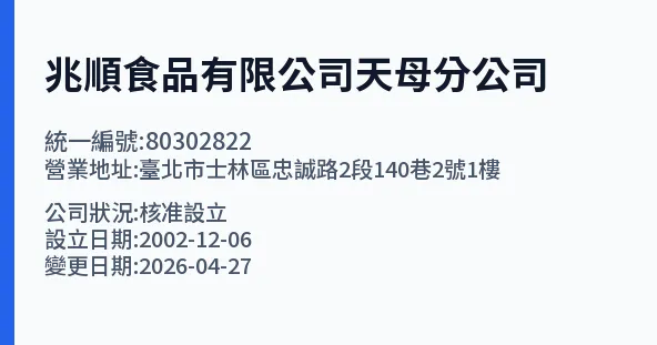 兆順食品有限公司天母分公司的照片-統編 80302822(臺北市) 公司登記資料與營業項目詳細圖表