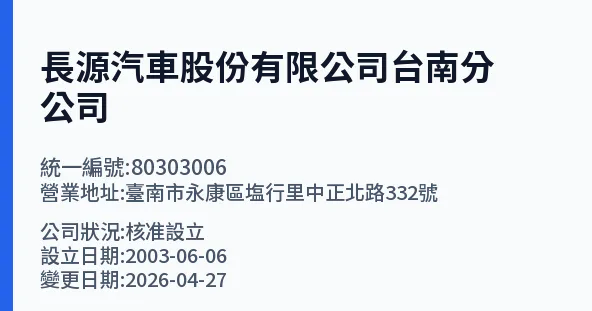 長源汽車股份有限公司台南分公司的照片-統編 80303006(臺南市) 公司登記資料與營業項目詳細圖表