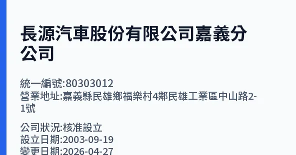 長源汽車股份有限公司嘉義分公司的照片-統編 80303012(嘉義縣) 公司登記資料與營業項目詳細圖表