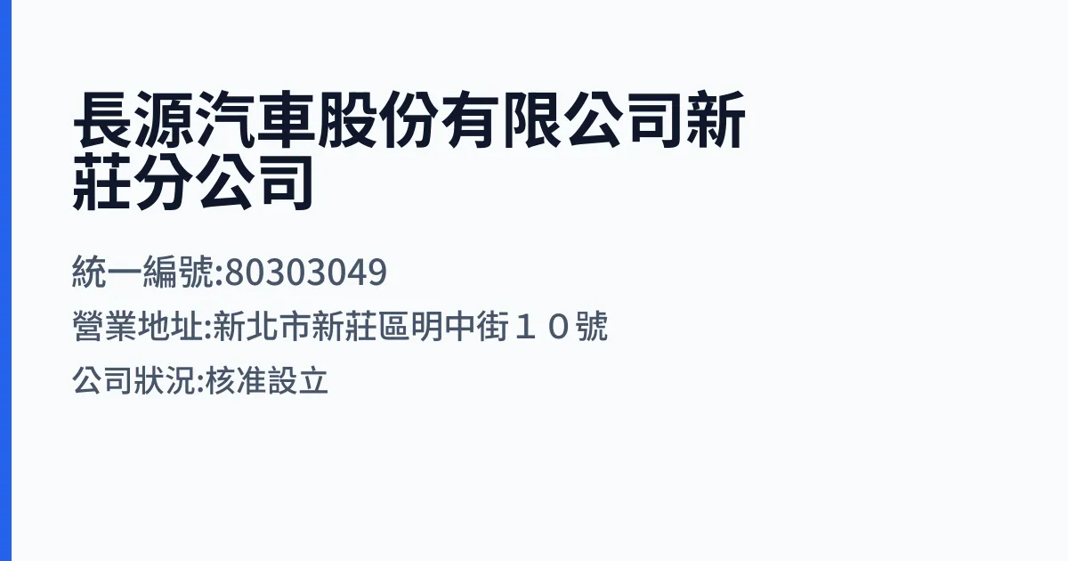 長源汽車股份有限公司新莊分公司 - 統編 80303049(新北市) 公司登記資料與營業項目詳細圖表