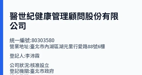 醫世紀健康管理顧問股份有限公司的照片-統編 80303580(臺北市) 公司登記資料與營業項目詳細圖表