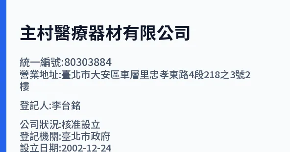 主村醫療器材有限公司的照片-統編 80303884(臺北市) 公司登記資料與營業項目詳細圖表