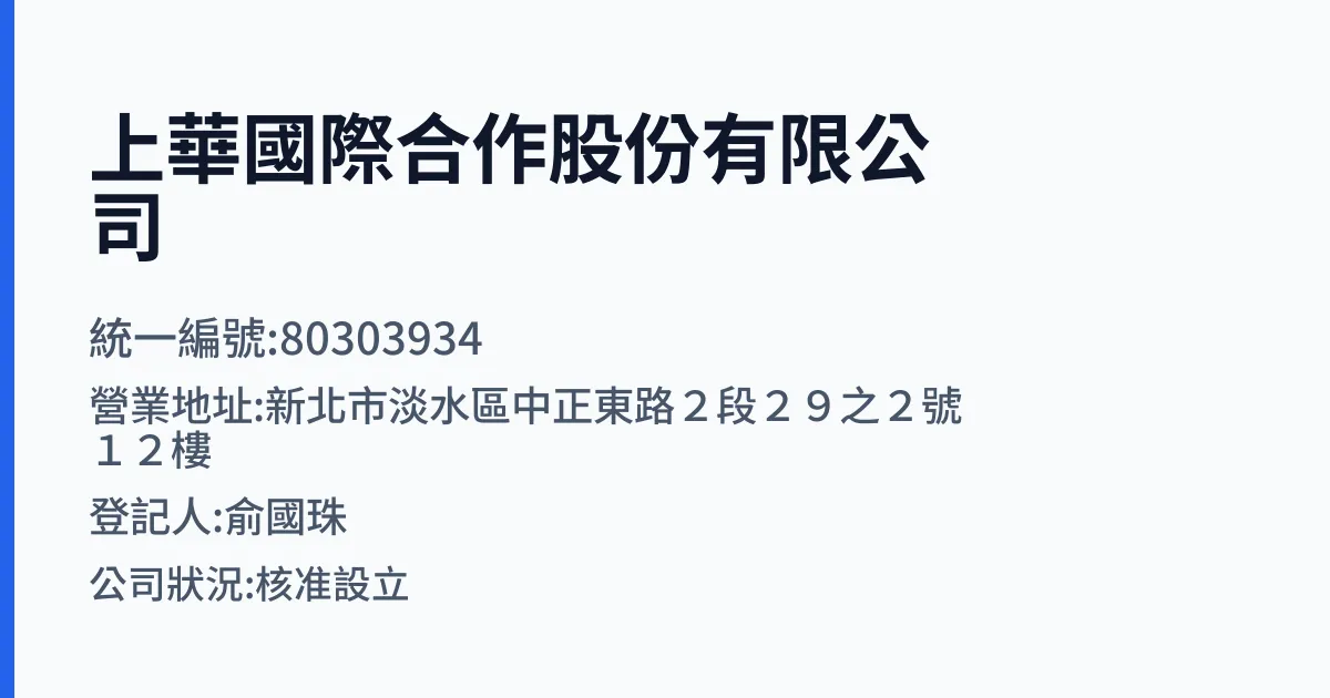 上華國際合作股份有限公司 - 統編 80303934(新北市) 公司登記資料與營業項目詳細圖表