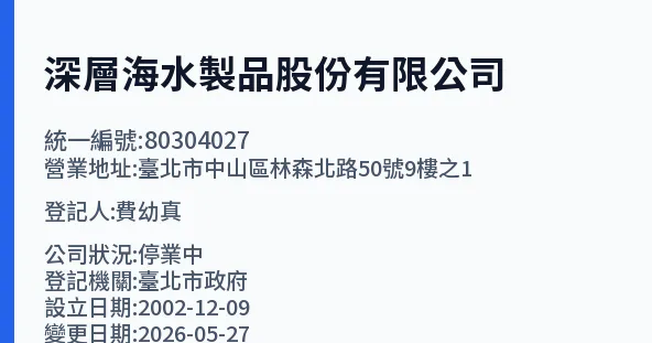深層海水製品股份有限公司的照片-統編 80304027(臺北市) 公司登記資料與營業項目詳細圖表