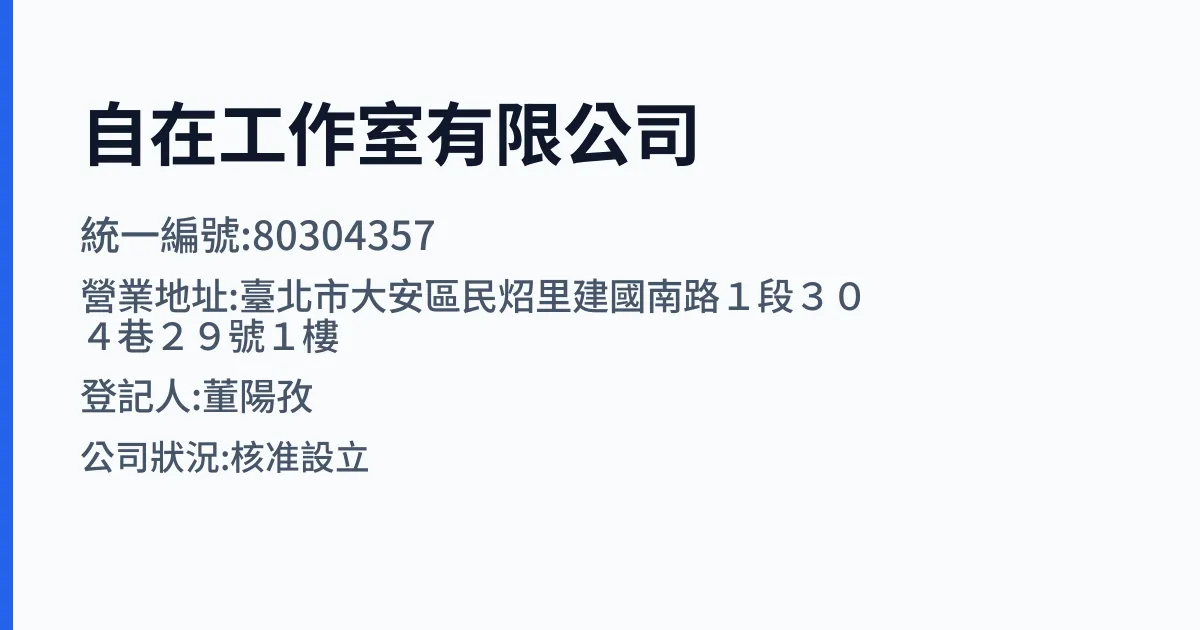 自在工作室有限公司 - 統編 80304357(臺北市) 公司登記資料與營業項目詳細圖表