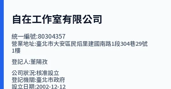 自在工作室有限公司的照片-統編 80304357(臺北市) 公司登記資料與營業項目詳細圖表