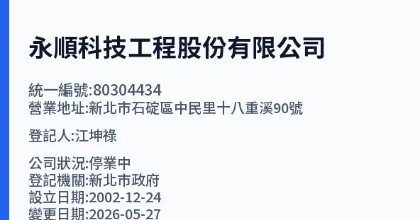 永順科技工程股份有限公司的照片-統編 80304434(新北市) 公司登記資料與營業項目詳細圖表