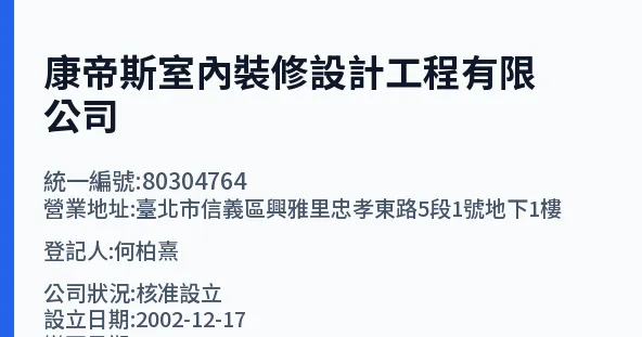 康帝斯室內裝修設計工程有限公司的照片-統編 80304764(臺北市) 公司登記資料與營業項目詳細圖表