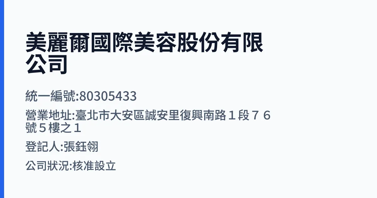 美麗爾國際美容股份有限公司 - 統編 80305433(臺北市) 公司登記資料與營業項目詳細圖表