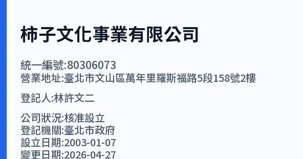 柿子文化事業有限公司的照片-統編 80306073(臺北市) 公司登記資料與營業項目詳細圖表