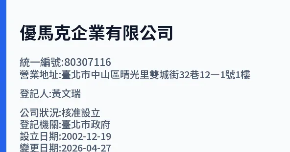 優馬克企業有限公司的照片-統編 80307116(臺北市) 公司登記資料與營業項目詳細圖表