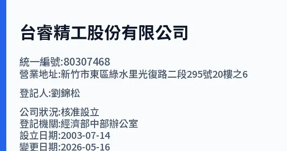 台睿精工股份有限公司的照片-統編 80307468(新竹市) 公司登記資料與營業項目詳細圖表