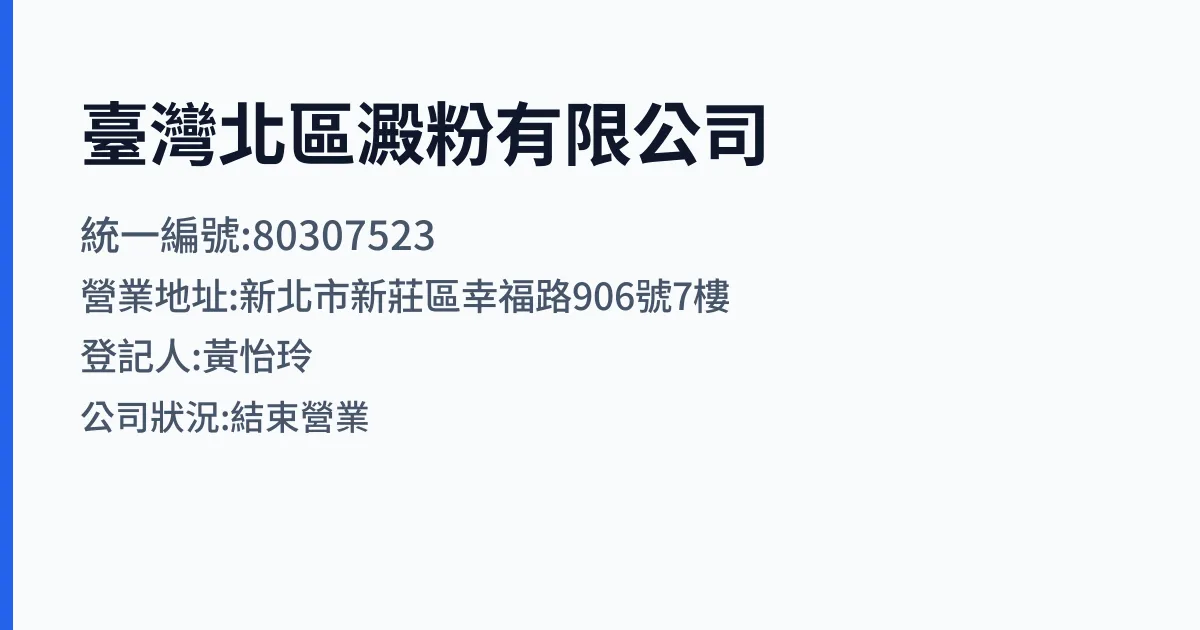 臺灣北區澱粉有限公司 - 統編 80307523（新北市） 公司登記資料與營業項目詳細圖表