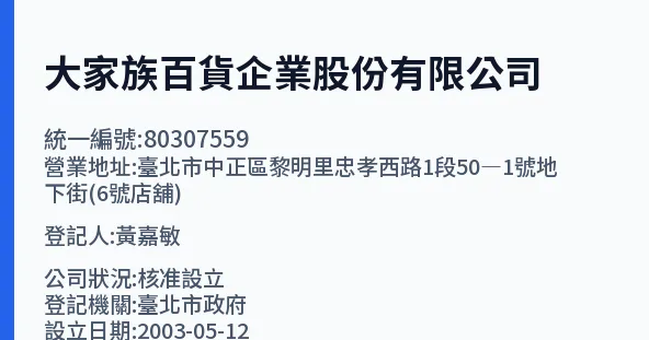 大家族百貨企業股份有限公司的照片-統編 80307559(臺北市) 公司登記資料與營業項目詳細圖表