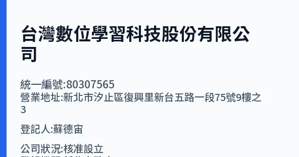 台灣數位學習科技股份有限公司的照片-統編 80307565(新北市) 公司登記資料與營業項目詳細圖表