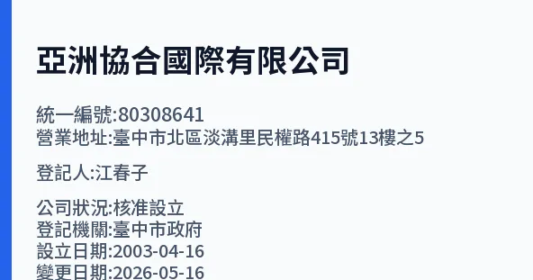 亞洲協合國際有限公司的照片-統編 80308641(臺中市) 公司登記資料與營業項目詳細圖表