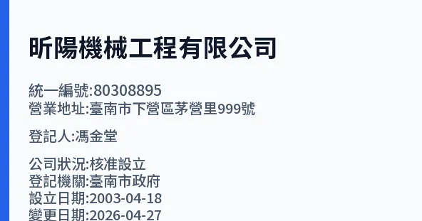 昕陽機械工程有限公司的照片-統編 80308895(臺南市) 公司登記資料與營業項目詳細圖表