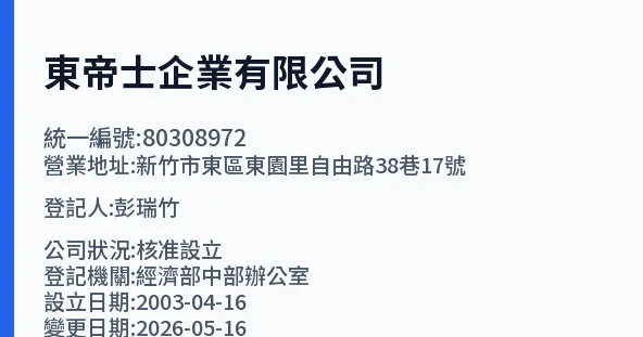 東帝士企業有限公司的照片-統編 80308972(新竹市) 公司登記資料與營業項目詳細圖表