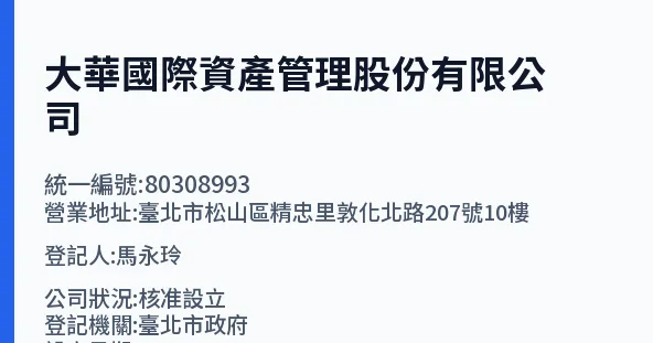 大華國際資產管理股份有限公司的照片-統編 80308993(臺北市) 公司登記資料與營業項目詳細圖表