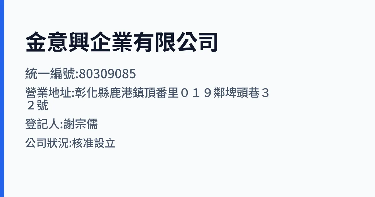 金意興企業有限公司 - 統編 80309085(彰化縣) 公司登記資料與營業項目詳細圖表