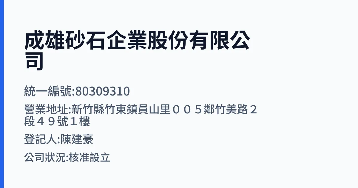 成雄砂石企業股份有限公司 - 統編 80309310(新竹縣) 公司登記資料與營業項目詳細圖表
