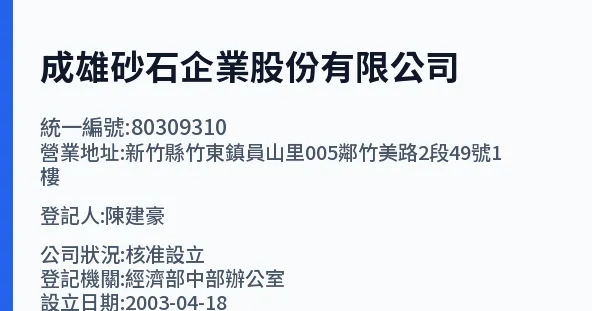 成雄砂石企業股份有限公司的照片-統編 80309310(新竹縣) 公司登記資料與營業項目詳細圖表