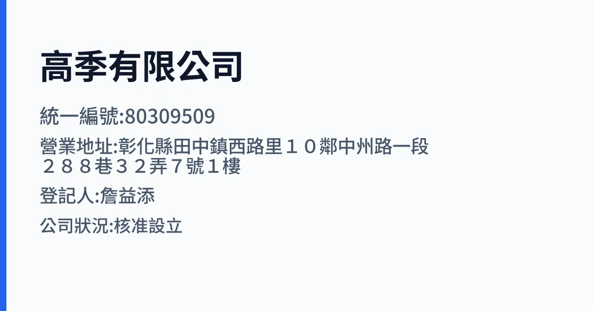 高季有限公司 - 統編 80309509(彰化縣) 公司登記資料與營業項目詳細圖表