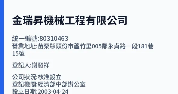 金瑞昇機械工程有限公司的照片-統編 80310463(苗栗縣) 公司登記資料與營業項目詳細圖表