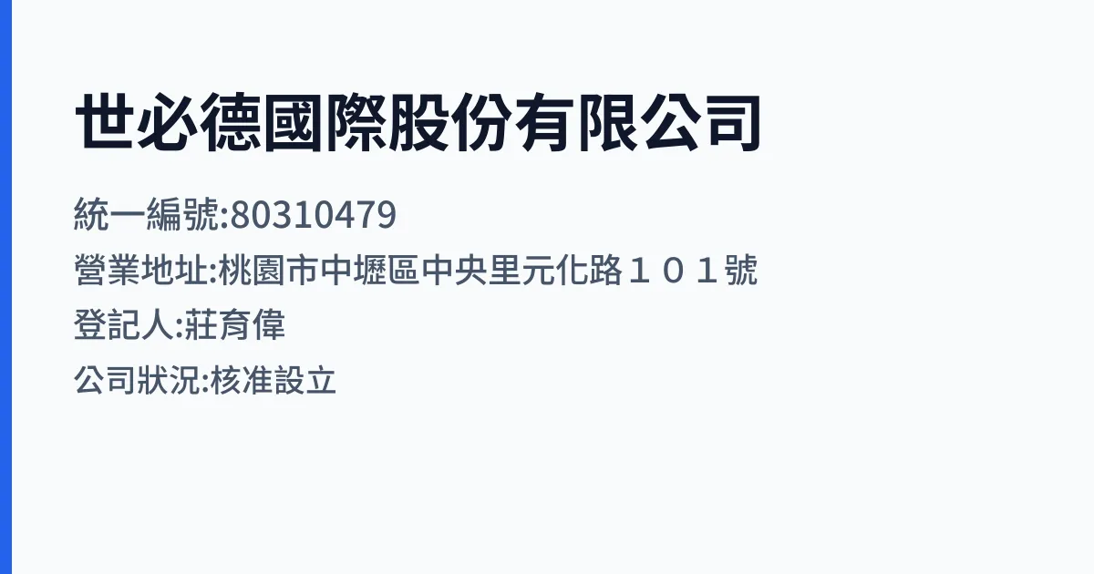 世必德國際股份有限公司 - 統編 80310479(桃園市) 公司登記資料與營業項目詳細圖表