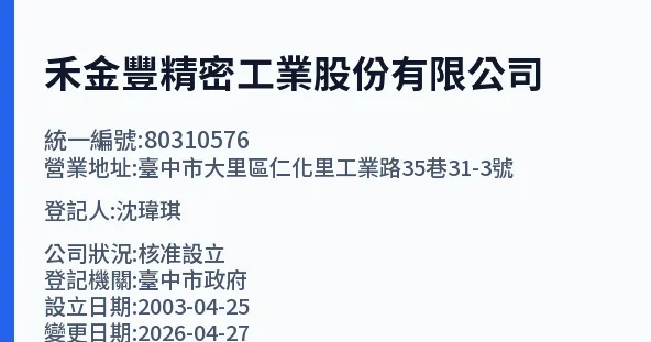 禾金豐精密工業股份有限公司的照片-統編 80310576(臺中市) 公司登記資料與營業項目詳細圖表