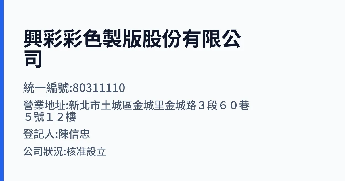 興彩彩色製版股份有限公司 - 統編 80311110（新北市） 公司登記資料與營業項目詳細圖表