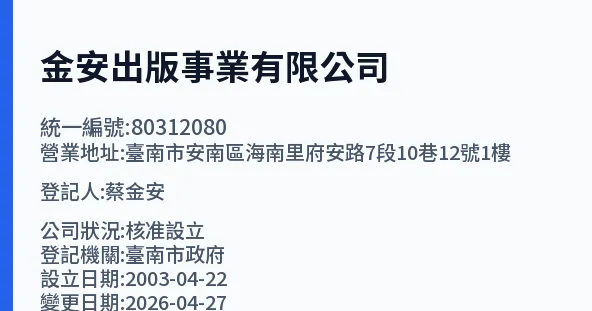 金安出版事業有限公司的照片-統編 80312080(臺南市) 公司登記資料與營業項目詳細圖表